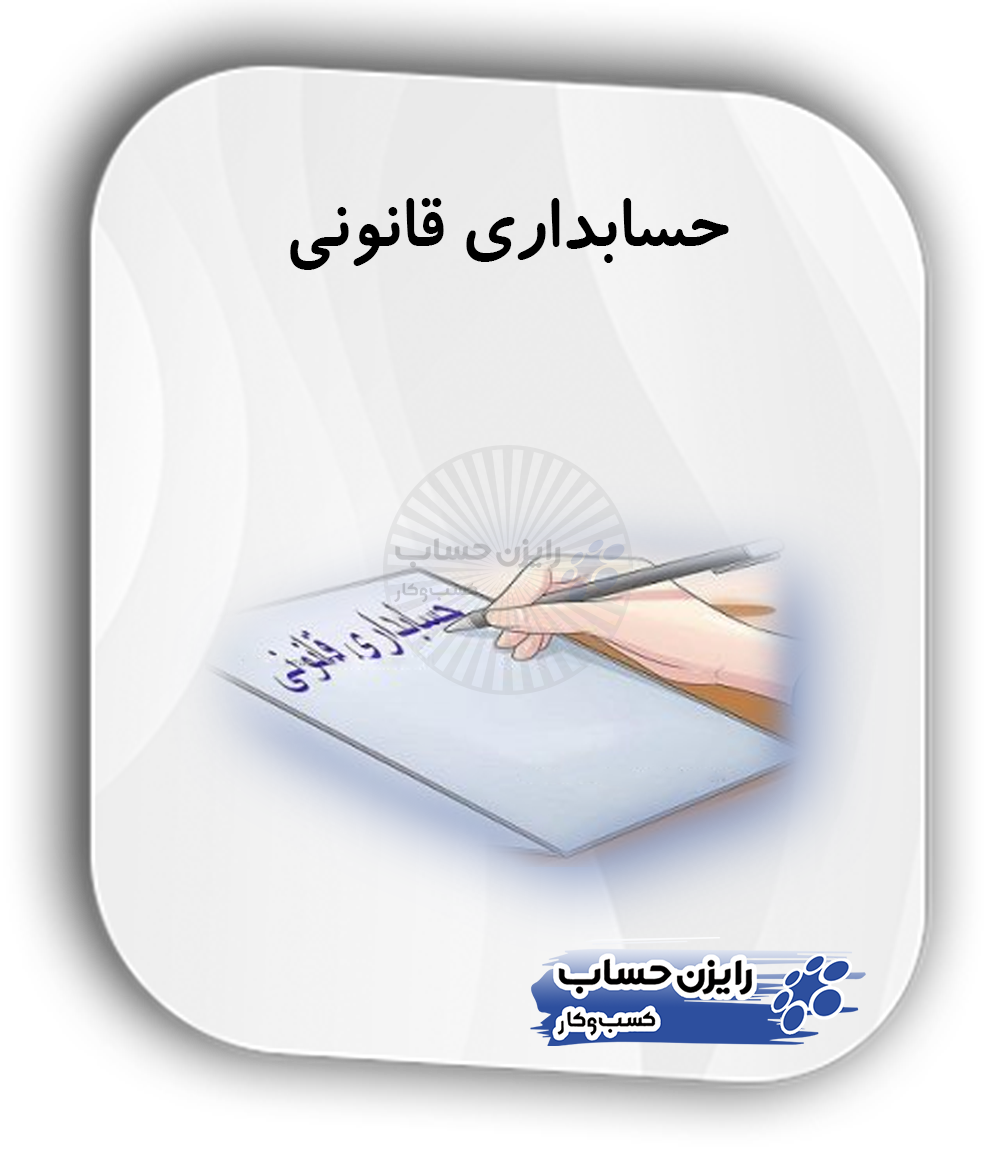 قرارداد ماهانه جامع شرکت های خصوصی از 30.000.000 ... - خدمات حسابداری و ...