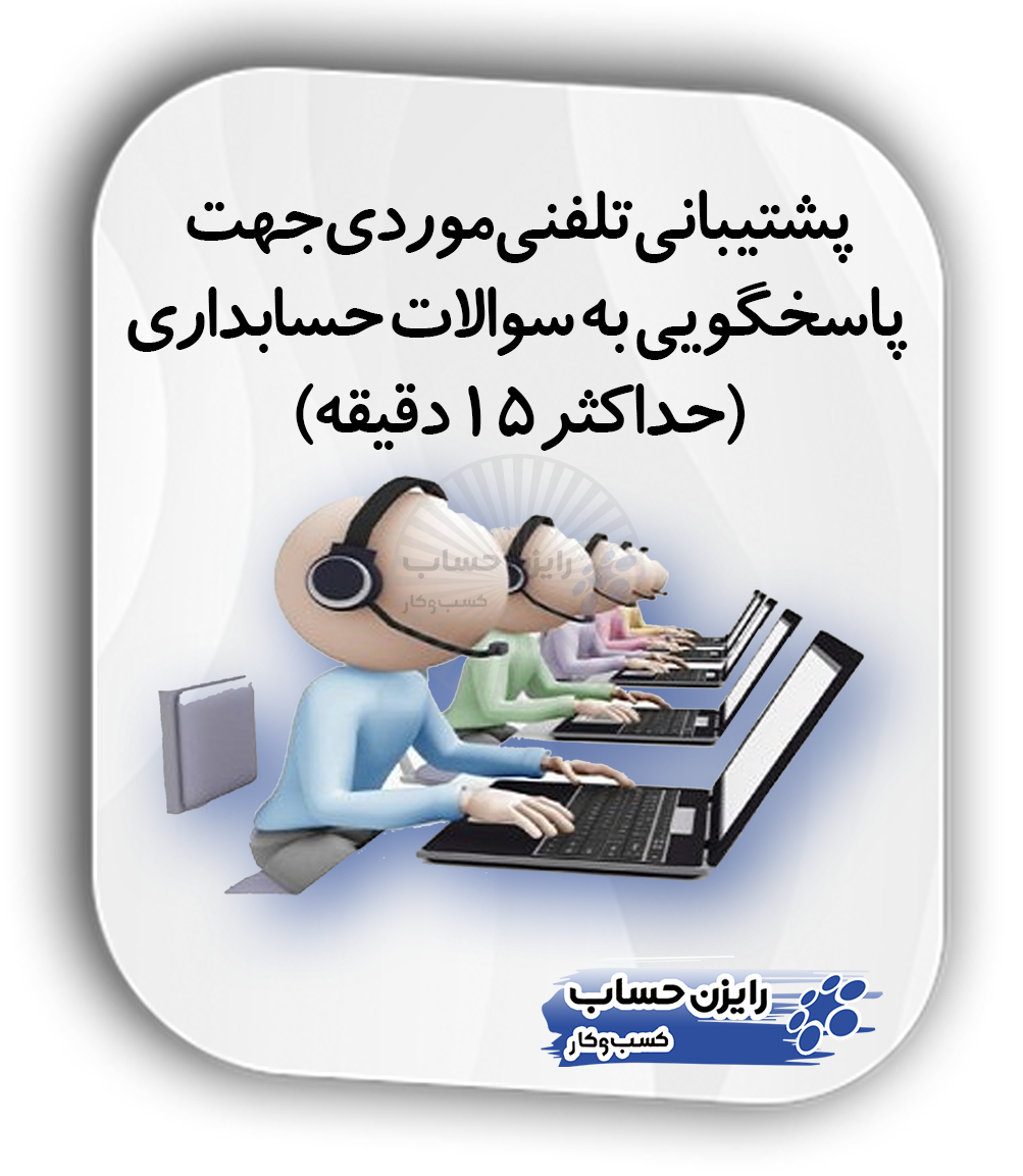پاسخگویی تلفنی به سوالات حسابداری 15 دقیقه - خدمات حسابداری و حسابرسی و ...