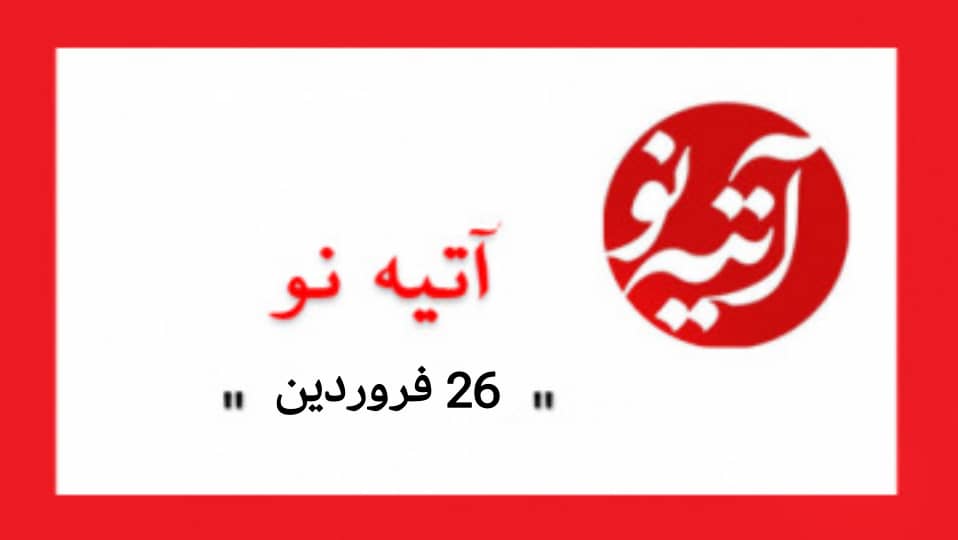 آتیه نو - 26 فروردین - خدمات حسابداری و حسابرسی و بیمه تامین اجتماعی