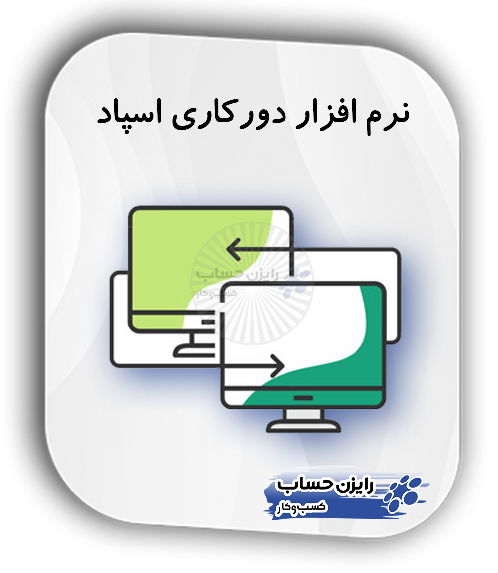 نرم افزار دورکاری اسپاد - خدمات حسابداری و حسابرسی و بیمه تامین اجتماعی