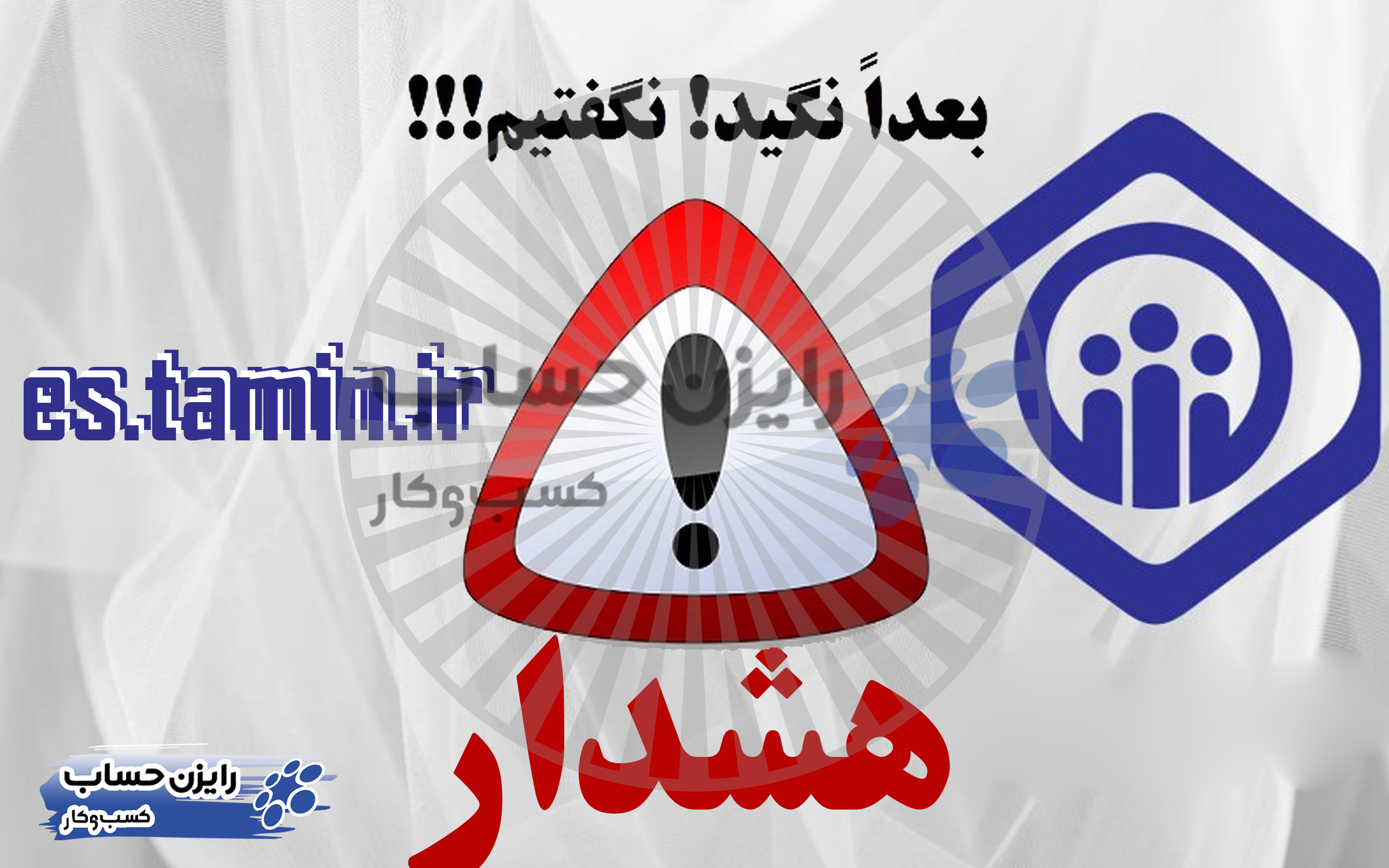 سازمان تامین اجتماعی: هشدار؛ فریب آگهی‌های تکمیل یا «خرید سابقه بیمه‌ای ...